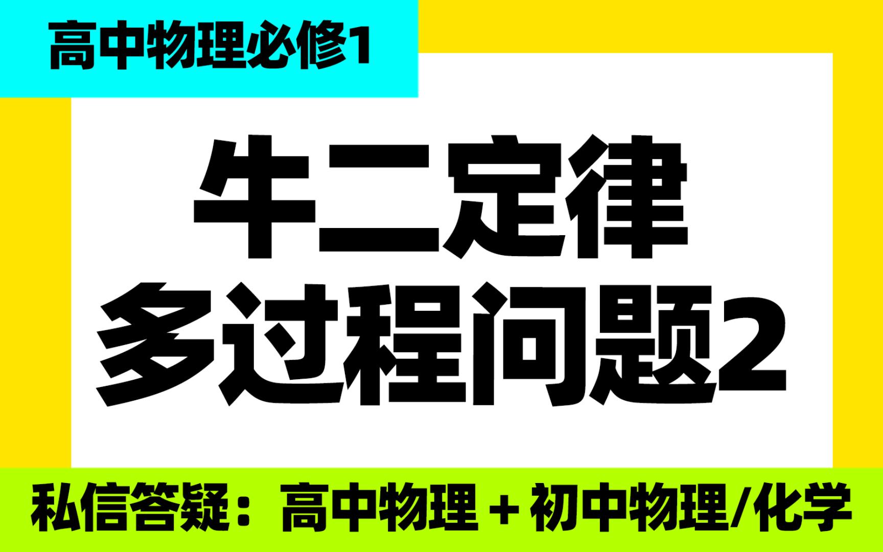 高中物理必修一:牛二定律-多过程问题2