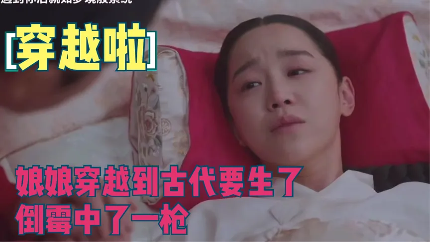 娘娘她穿越到古代,意外怀孕,马上要要生产时中了一枪