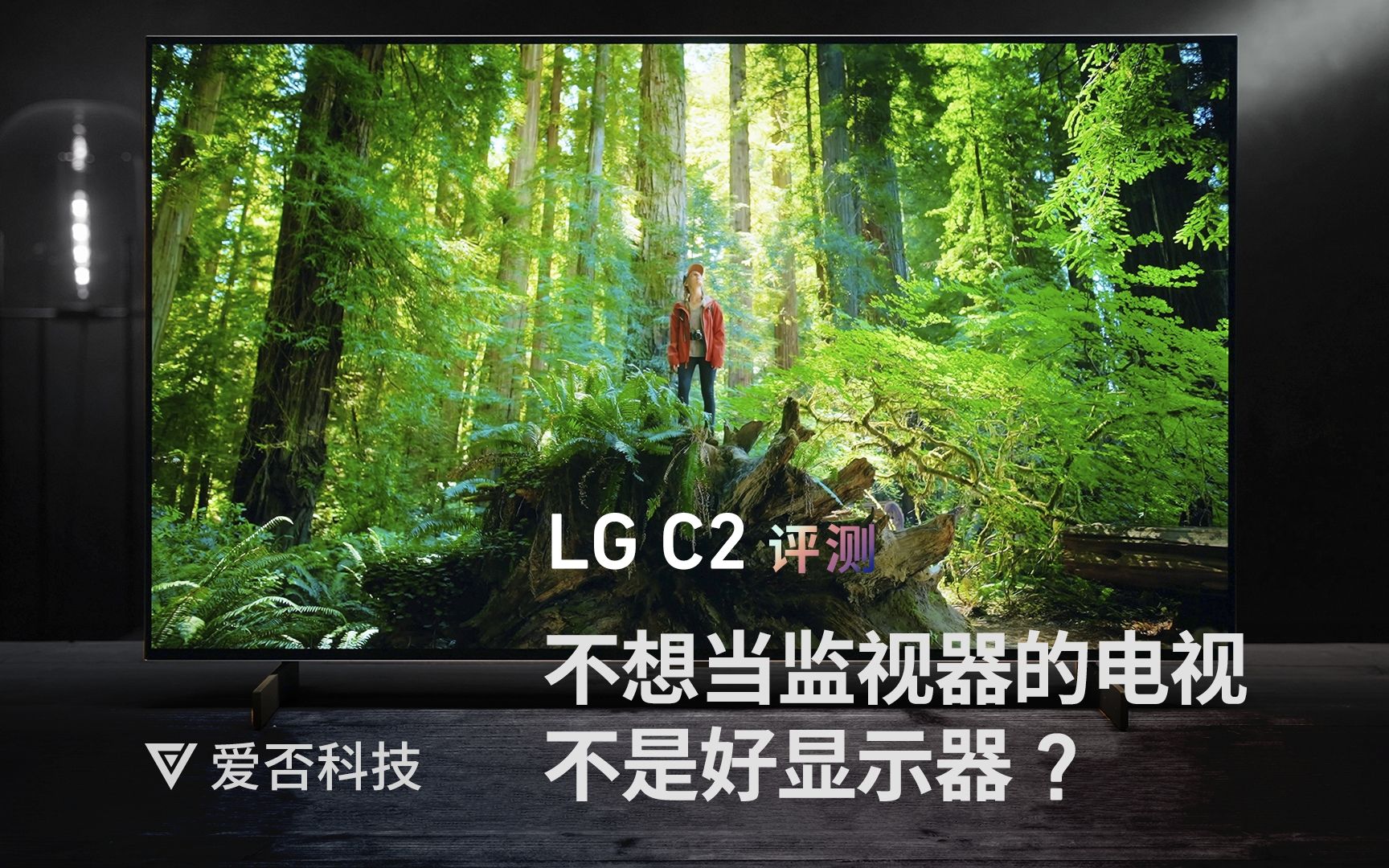 【爱否】LG C2 评测:不想当监视器的电视不是好显示器