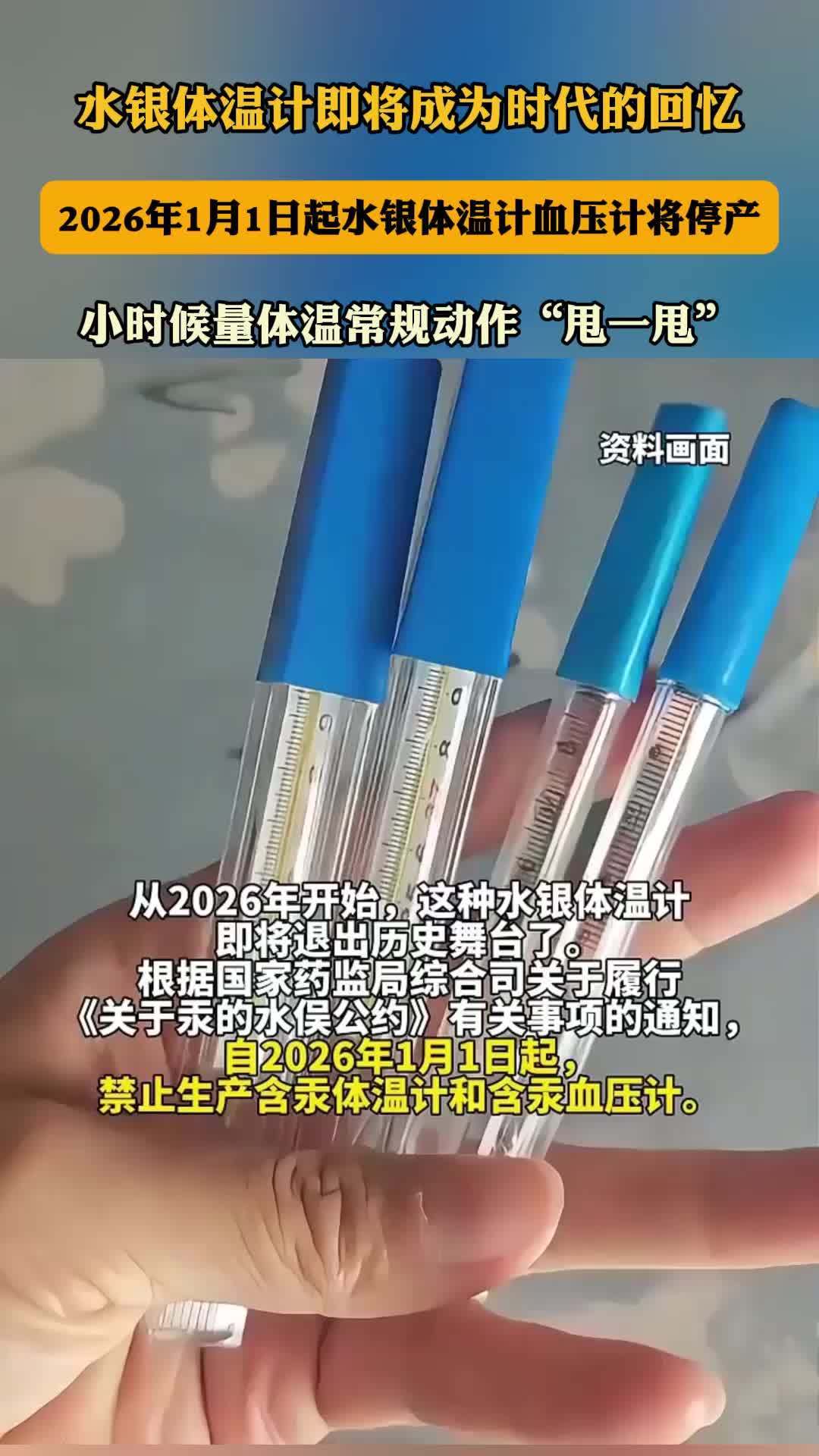 2026年1月1日起水银体温计血压计将停产