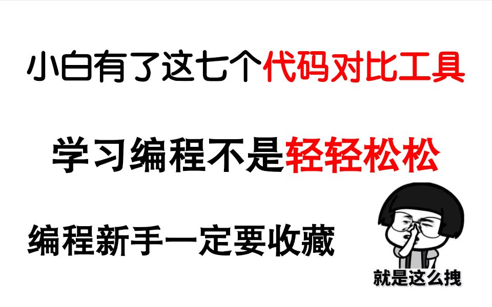 编程小白有了这七个代码对比工具,学习编程那是轻松加愉快,新手一定...