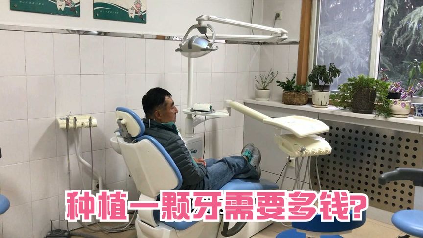 春节过完,去医院拔一颗牙花费174元,种植一颗牙需要多钱?