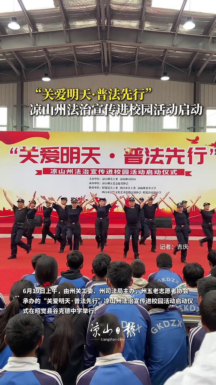 ...州法治宣传进校园活动启动仪式在昭觉县谷克德中学举行#五老志愿