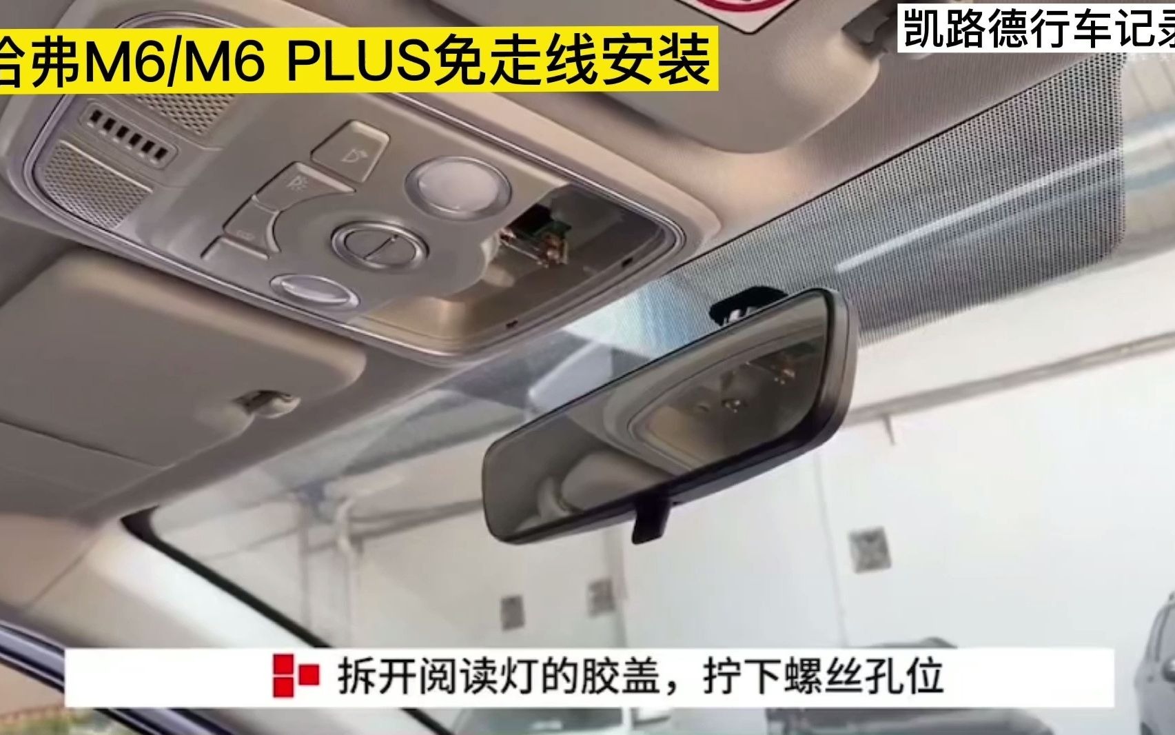 哈弗M6 PLUS免走线安装行车记录仪教程,原厂插头阅读灯取电,新手3...