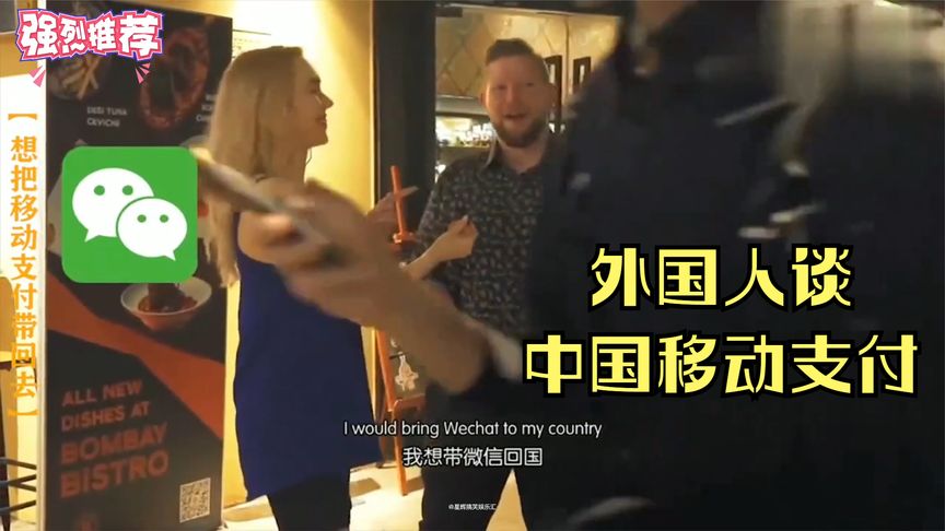 外国人谈中国移动支付,感叹移动支付太方便,带着手机能走遍全国