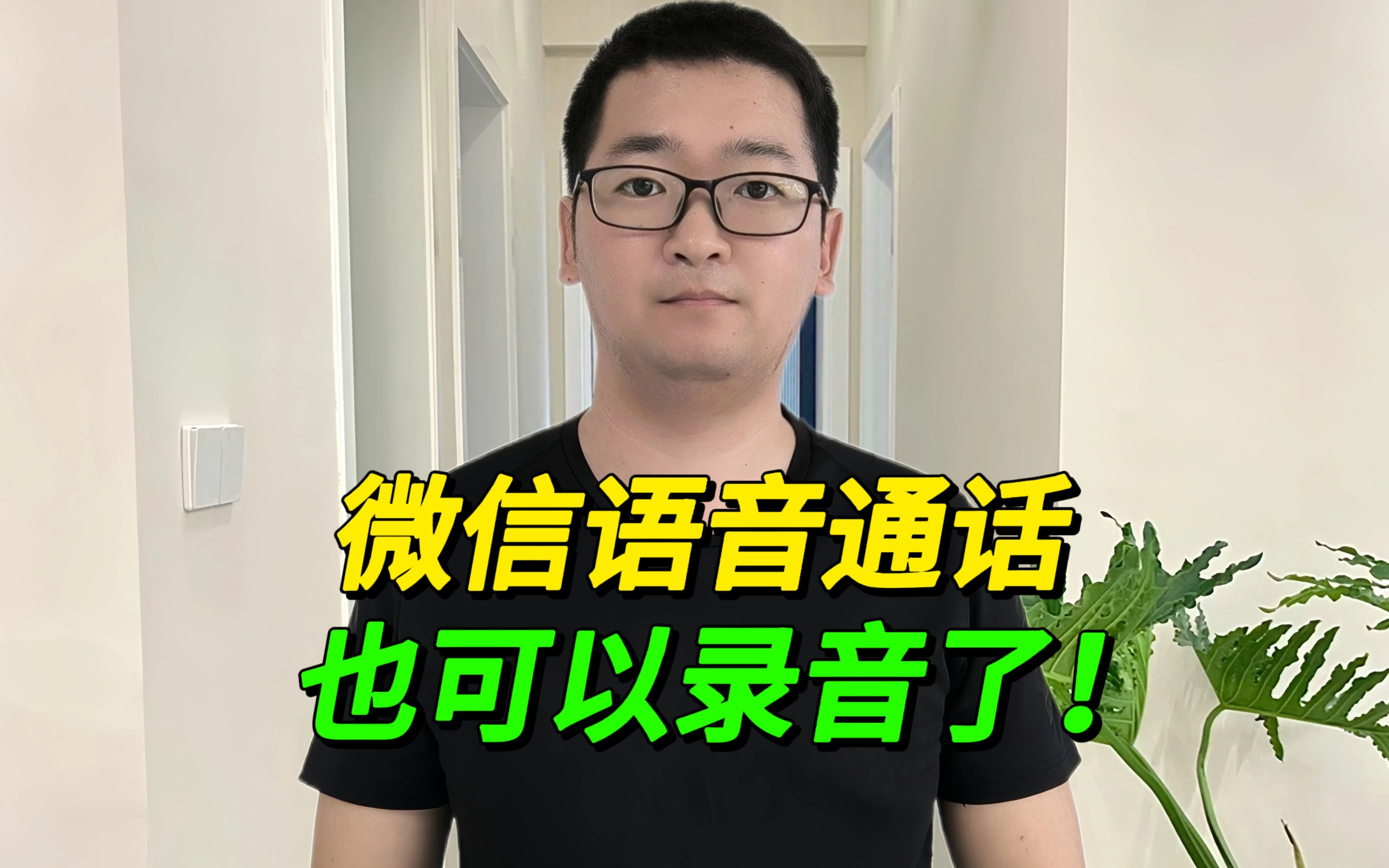 微信语音通话也可以录音了,设置很简单,关键时刻能帮大忙!