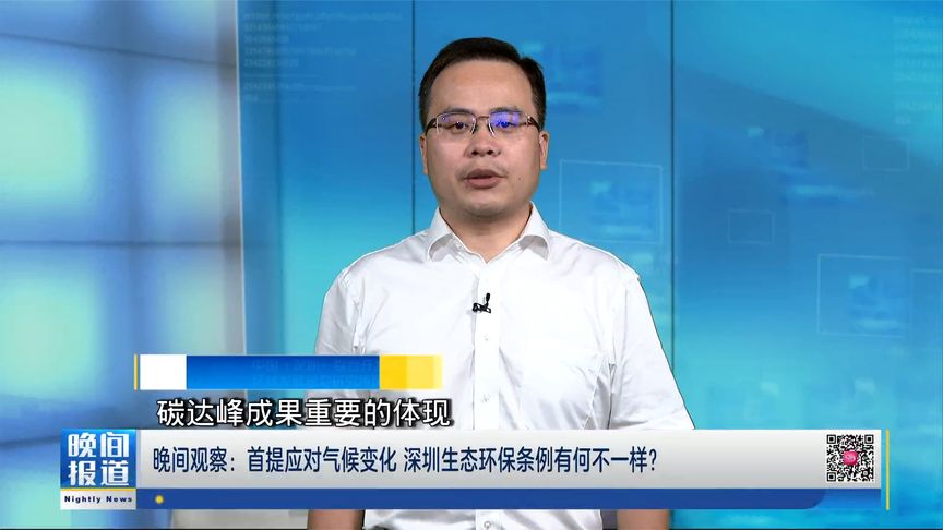 【晚间观察】在未来加强碳排放指标审核 是为巩固深圳碳达峰成果
