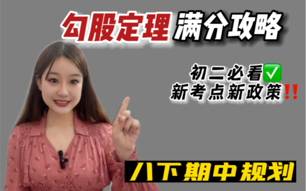 初二期中满分攻略!勾股定理重难点总结!易错点+新考点!八下必看!