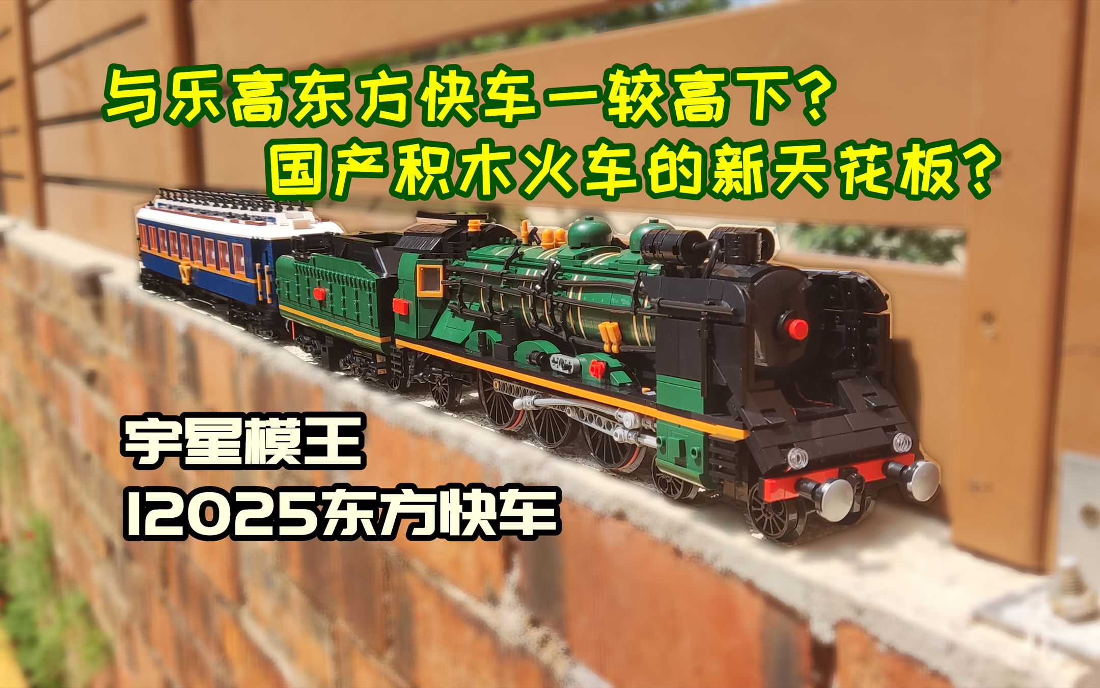与乐高东方快车一较高下?国产积木火车新天花板?【评测】宇星模王...