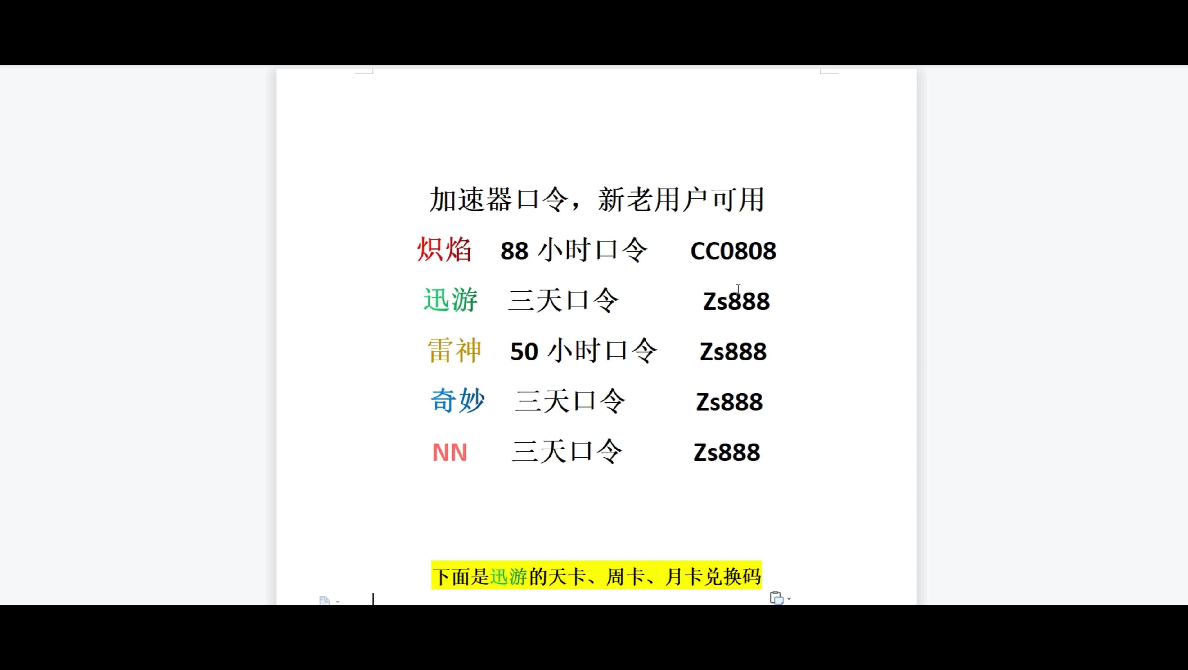 【 3 月 3 日 】迅游加速器兑换码以及各类加速器的加速口令!