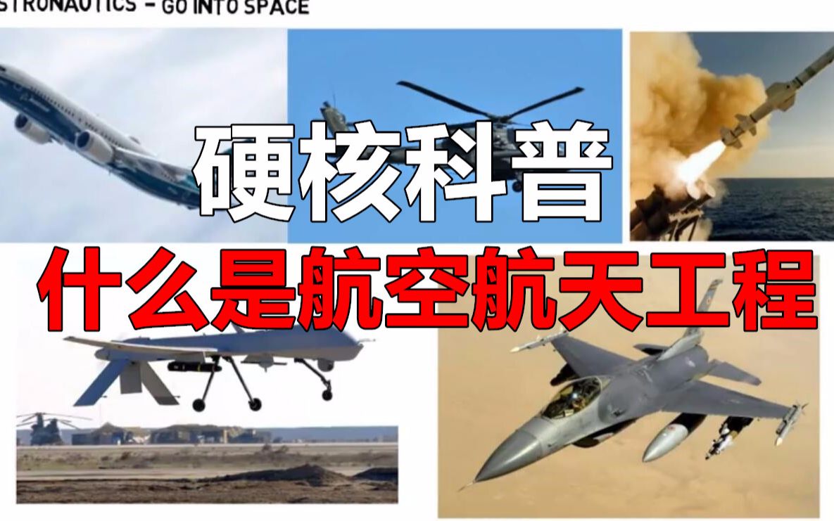硬核科普:什么是航空航天工程(航空篇)