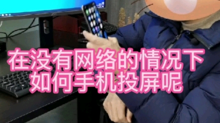 教你即使没有网络,手机也可以投屏到电脑