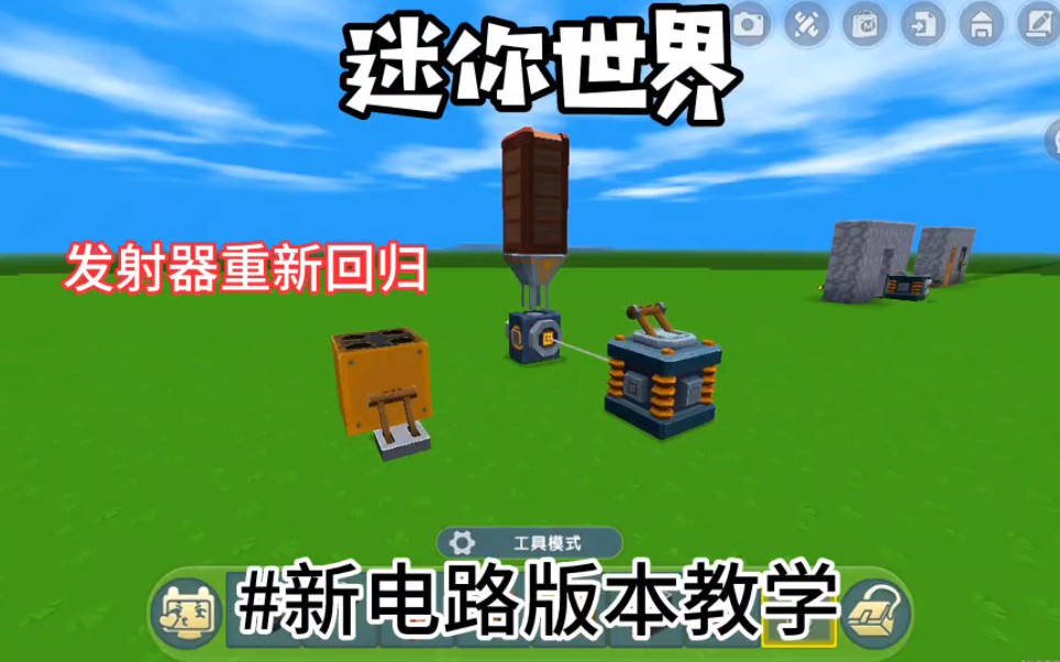 迷你世界新版本电路教学来咯_哔哩哔哩bilibili_迷你世界