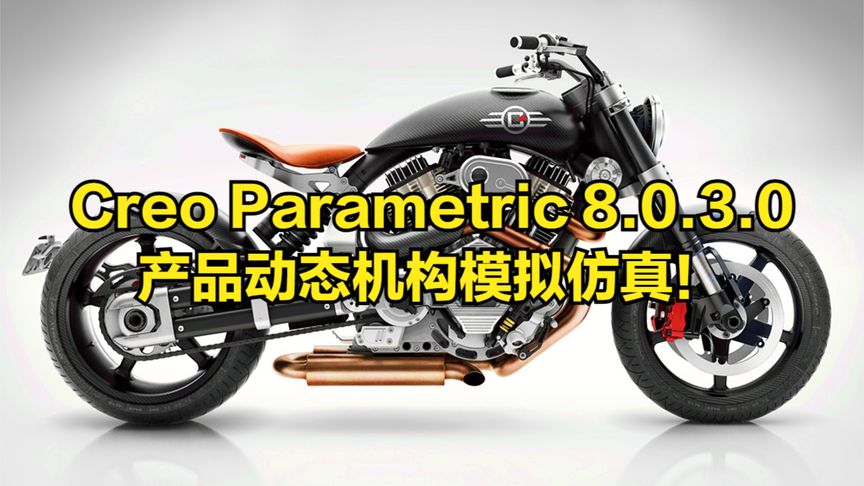 Creo Parametric 8.0.3.0产品动态模拟仿真!结果演示!