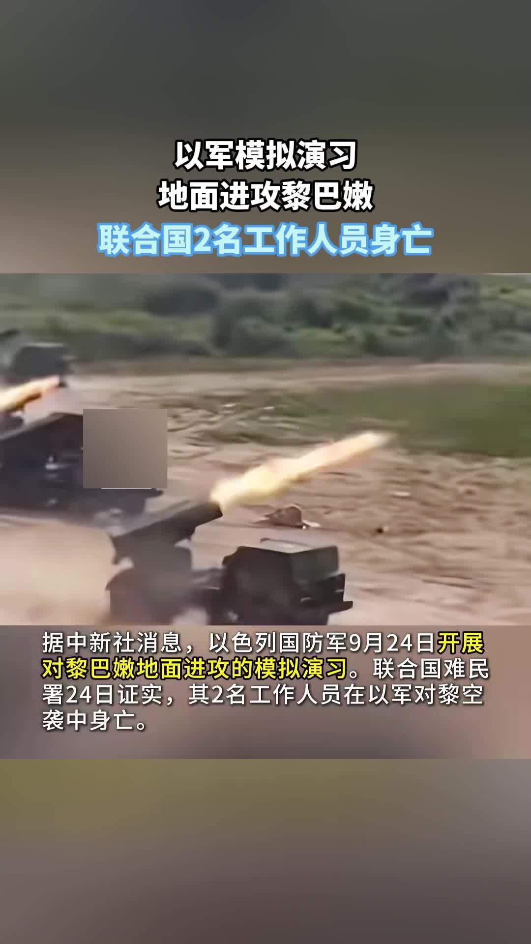 以军模拟演习,地面进攻黎巴嫩,联合国2名工作人员身亡