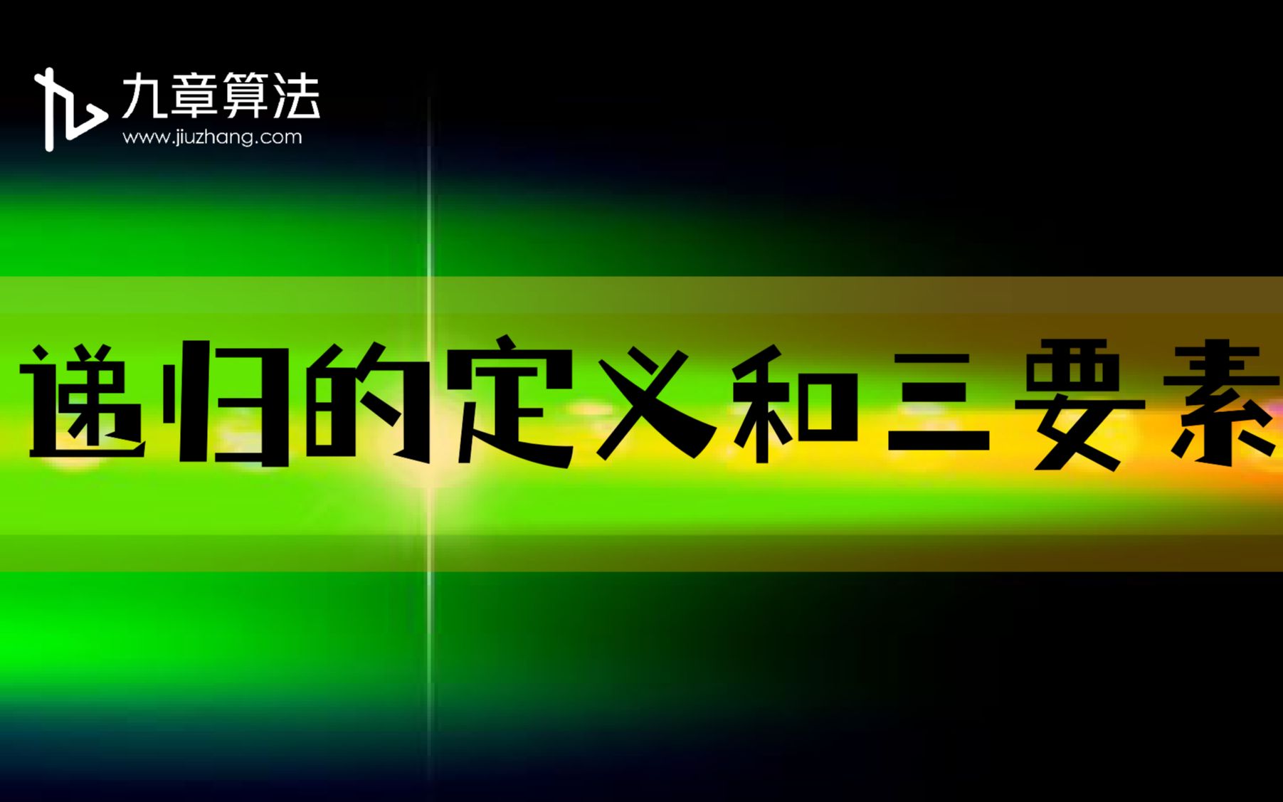 ACM金牌选手教你学算法 | 递归的定义和三要素