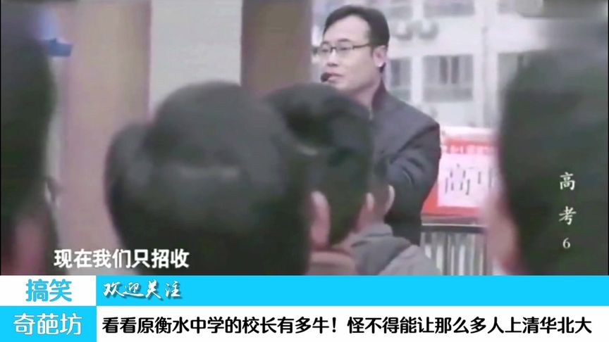 看看原衡水中学的校长有多牛!怪不得能让那么多人上清华北大