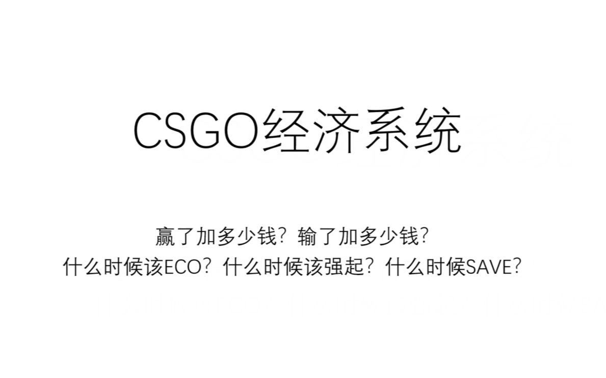 什么时候ECO?什么时候起?云酱给萌新看的csgo最最最基础教程攻略(...