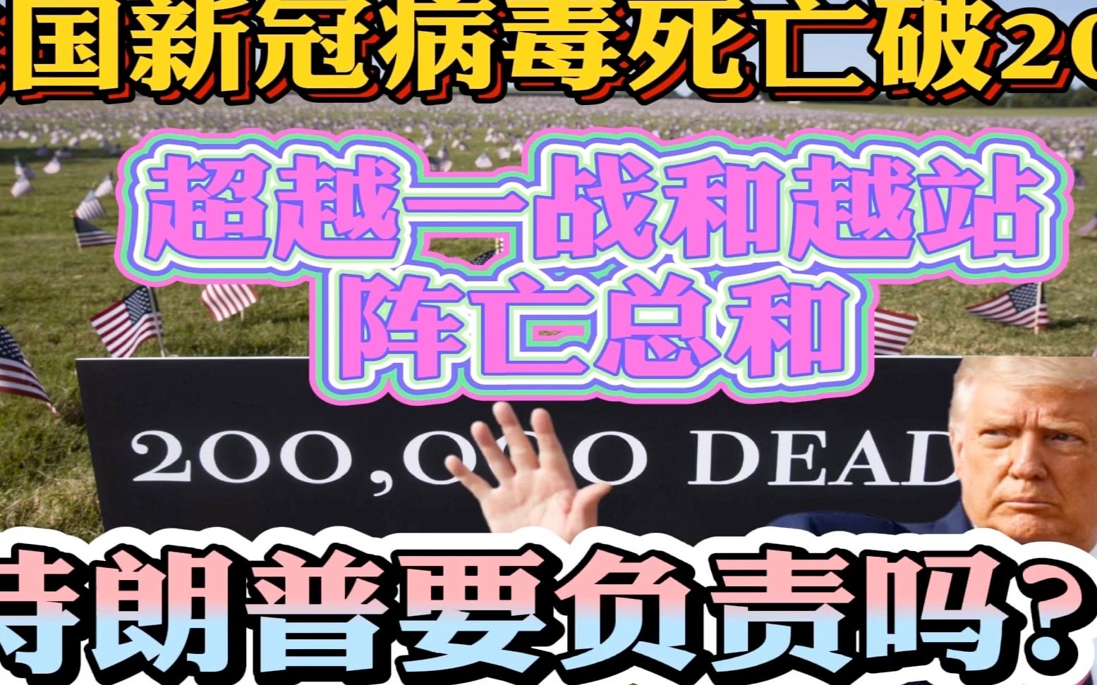 历史性时刻!美国冠状病毒死亡人数超过20万人超越一战和越战阵亡...