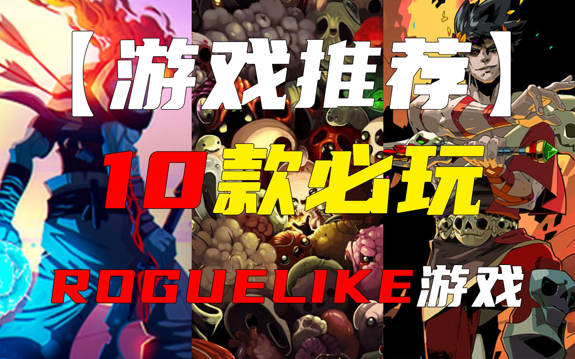 【游戏推荐】便宜还耐玩 刺激又上头!十款非常好玩的rougelike游戏推荐!