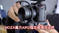MOZA魔爪AIR2手持稳定器调平使用说明视频