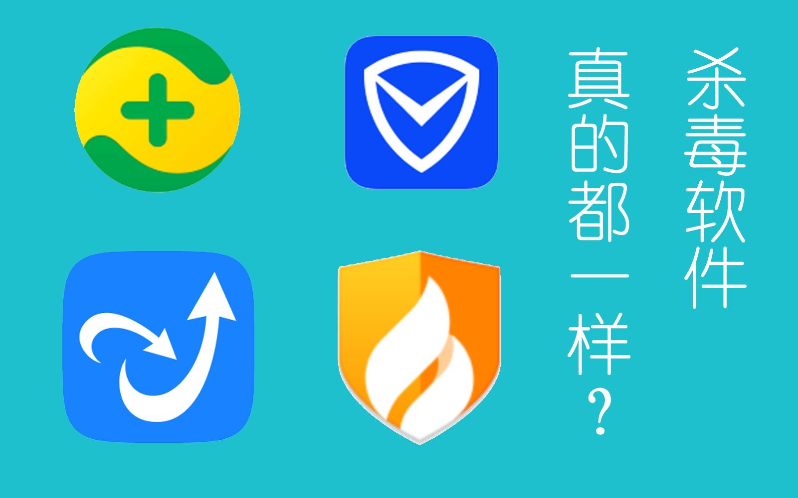 杀毒软件对免杀远程控制木马测试:火绒、360、腾讯管家、金山毒霸
