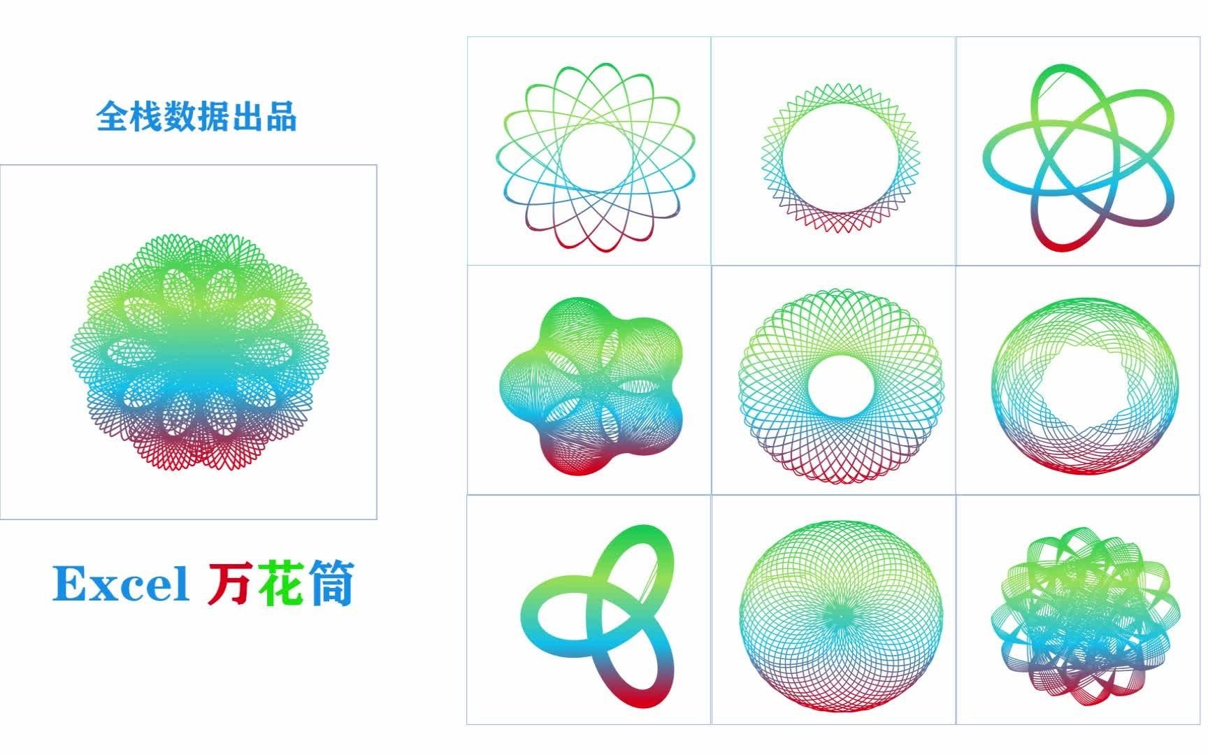 Excel万花筒