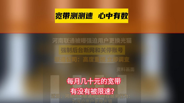 宽带测测速,心中更有数!有没有被降速度?