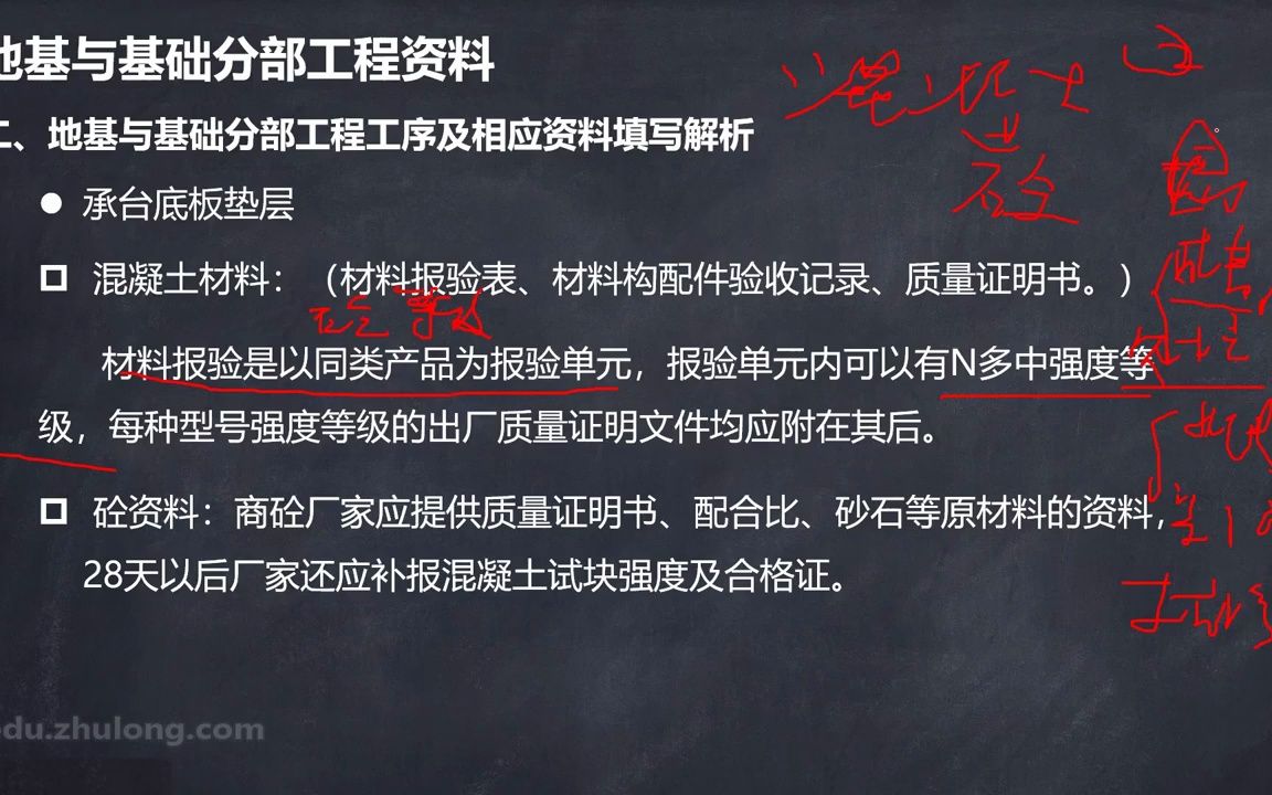 ...员 全套资料员教程 10.18.地基与基础分部工程工序及资料之承台底板