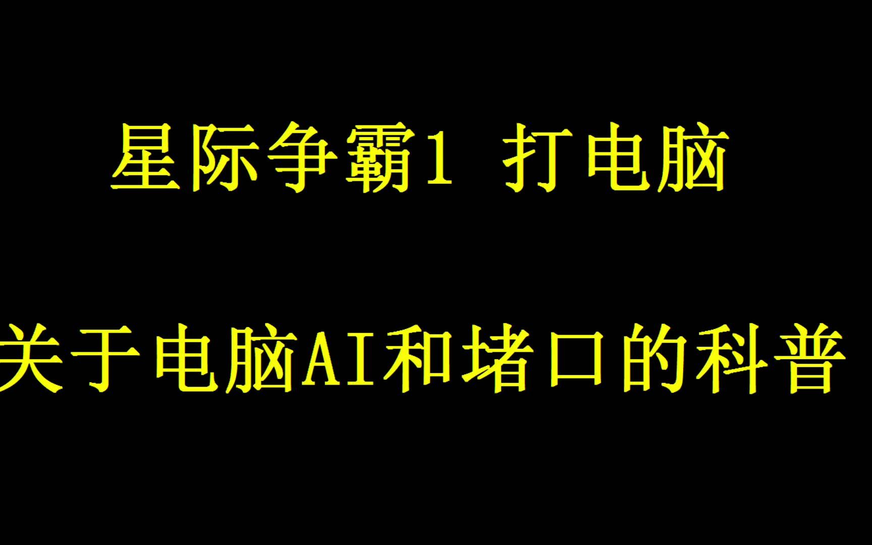 星际争霸1电脑AI和堵口科普