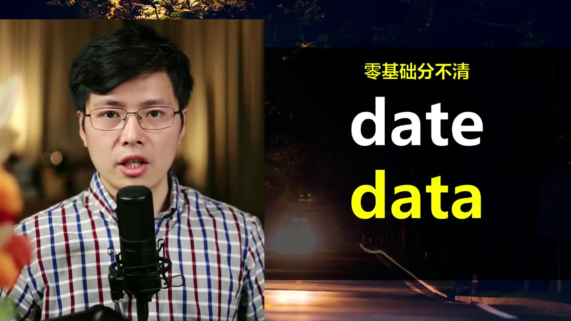 英语单词date和data如何区分?零基础不要怕,跟山姆老师学