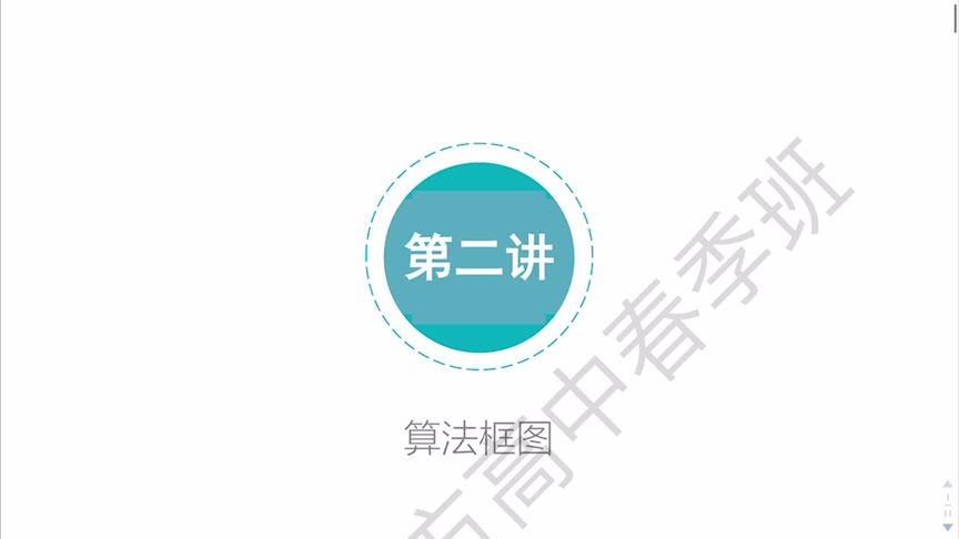 必修3第二讲-算法框图