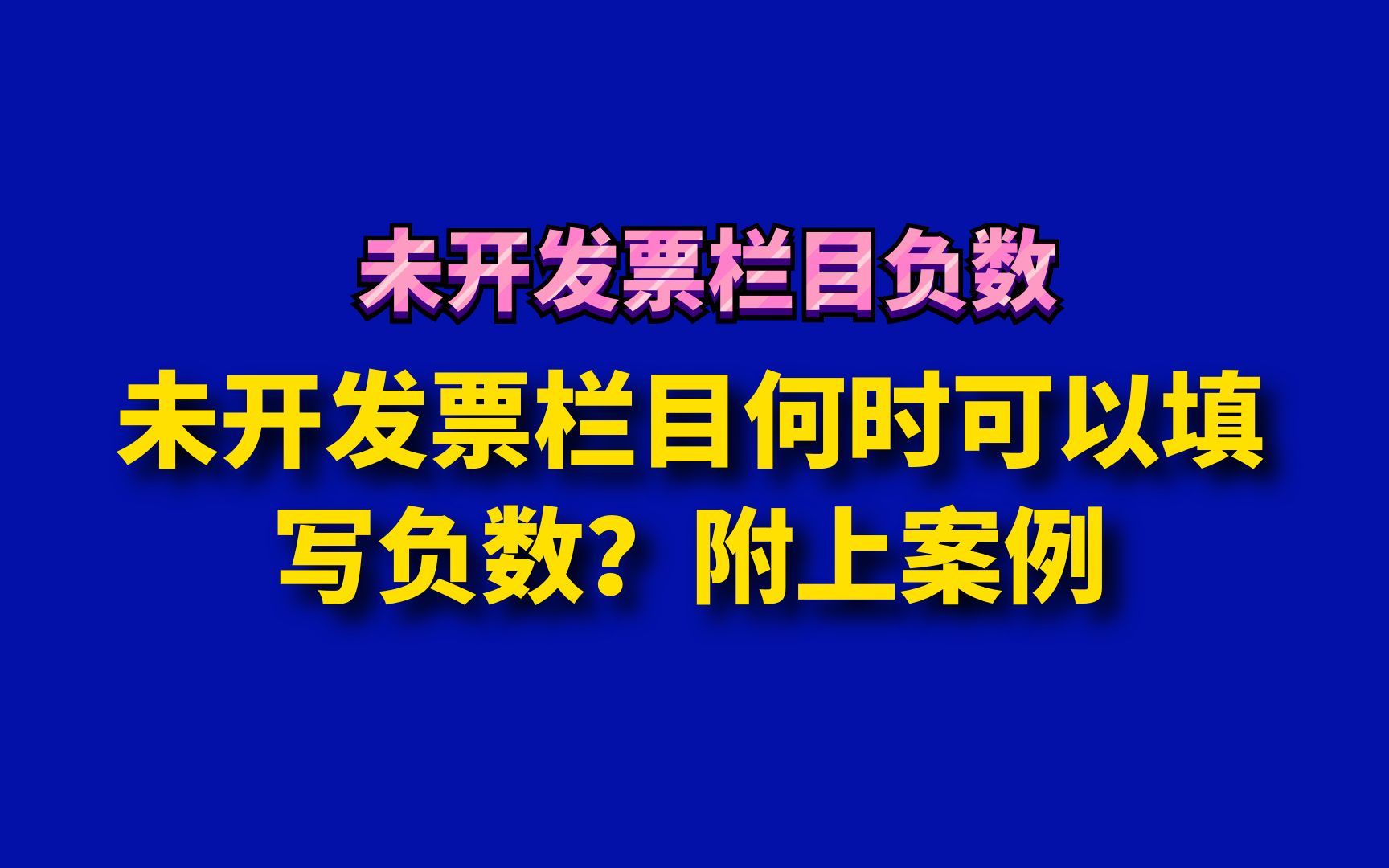 未开发票栏目何时可以填写负数?附上案例