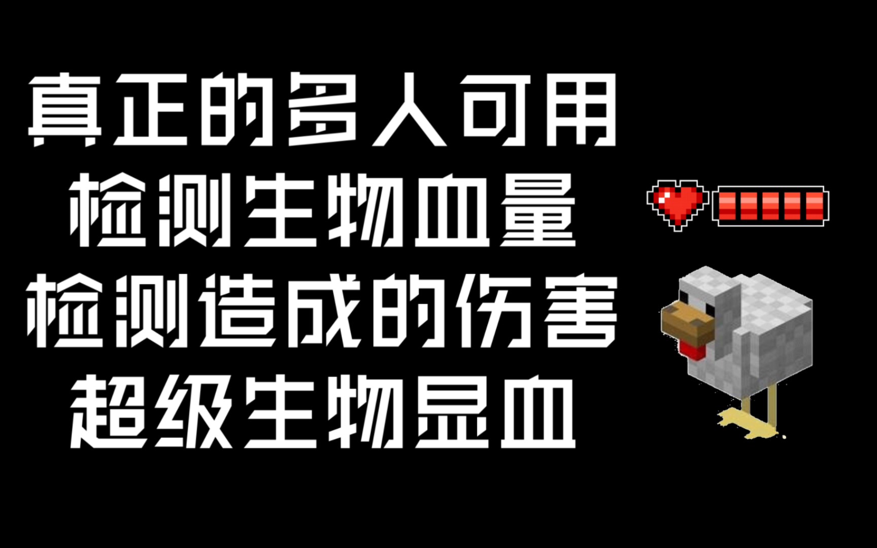 [我的世界] 检测生物血量 造成伤害 多人可用纯指令血量显示
