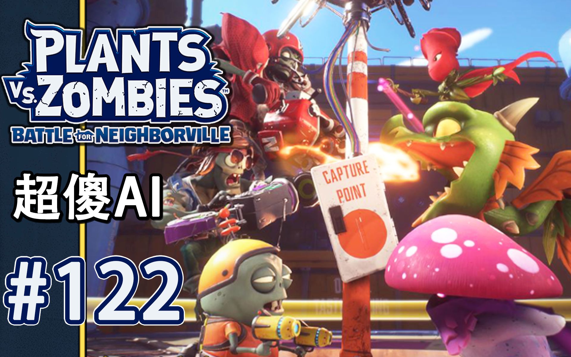 【PVZ和睦小镇保卫战】EP.122 这个游戏的AI超傻的