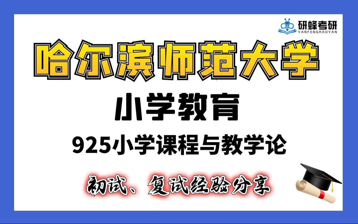 【25考研专业课-哈尔滨师范大学】小学教育-925小学课程与教学论-...