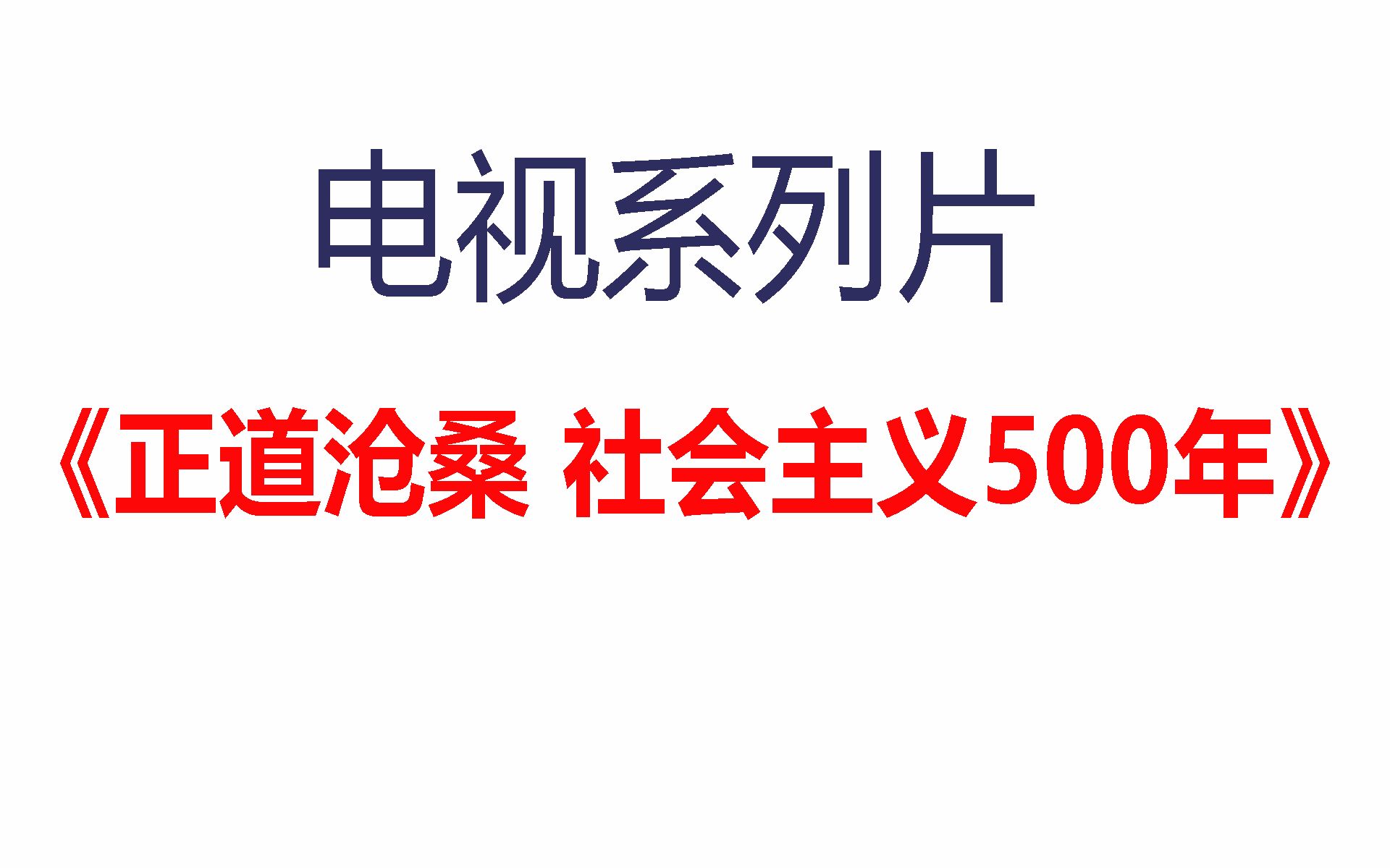 【北京卫视】正道沧桑——社会主义五百年