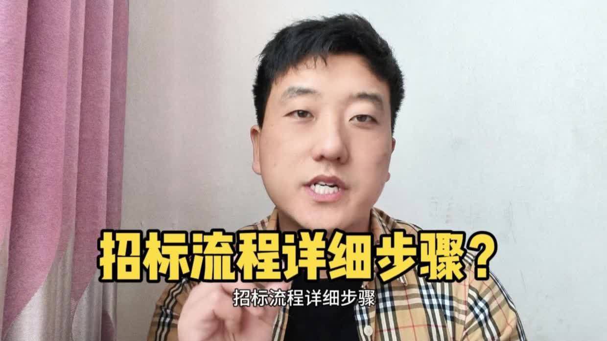 招标流程详细步骤