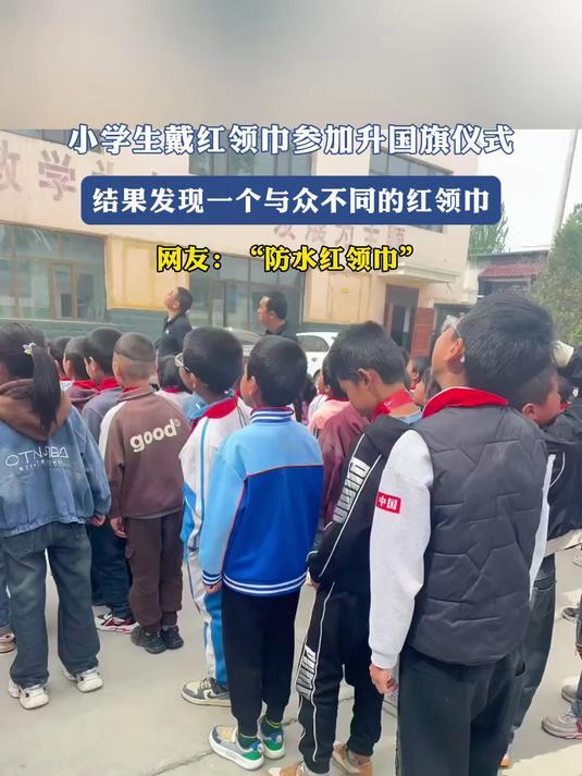小学生戴红领巾参加升国旗仪式,结果发现一个与众不同的红领巾