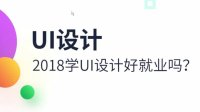 UI设计师好就业吗?