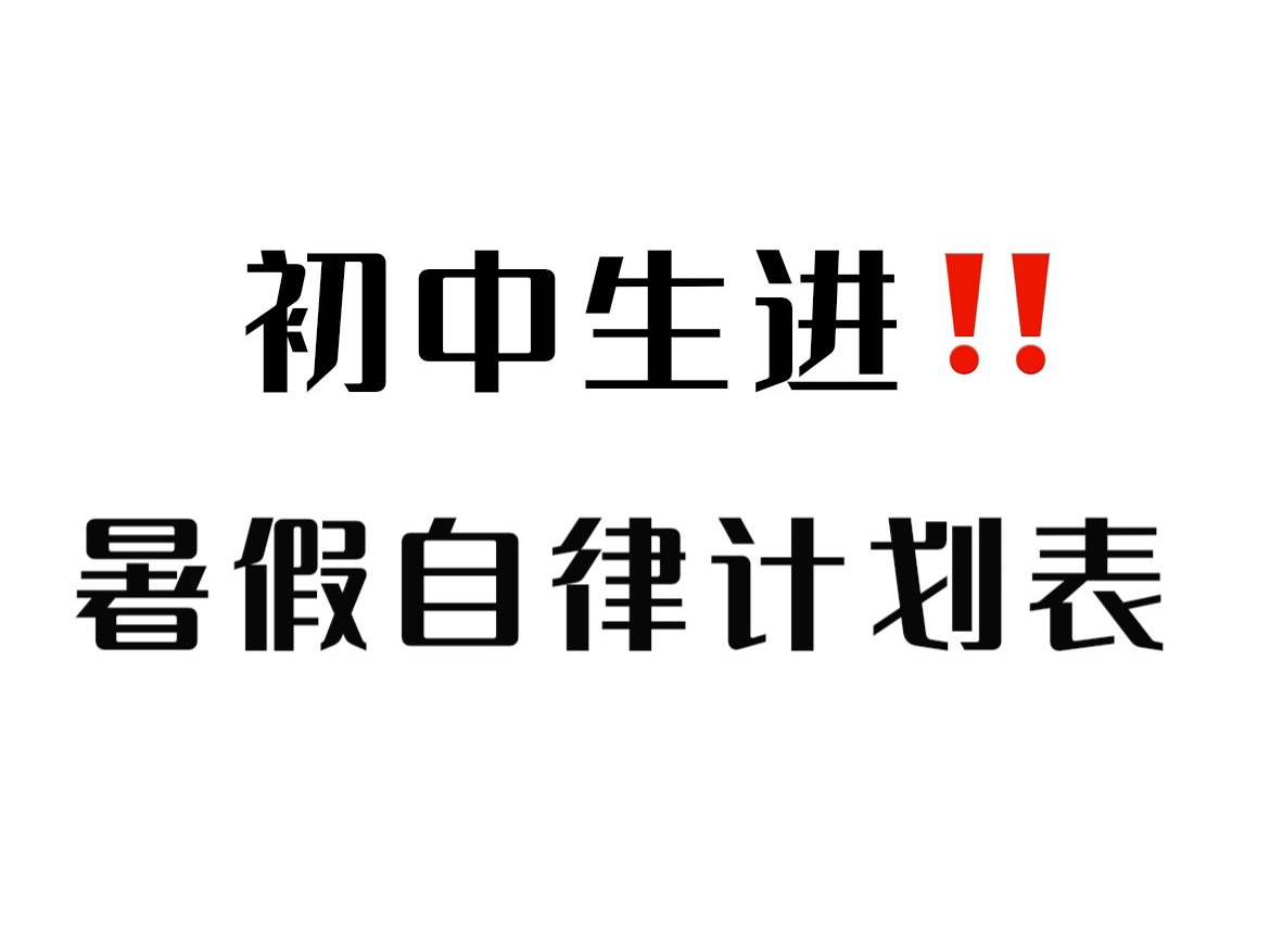 初中生弯道超车‼️暑假自律计划表!真的很详细!
