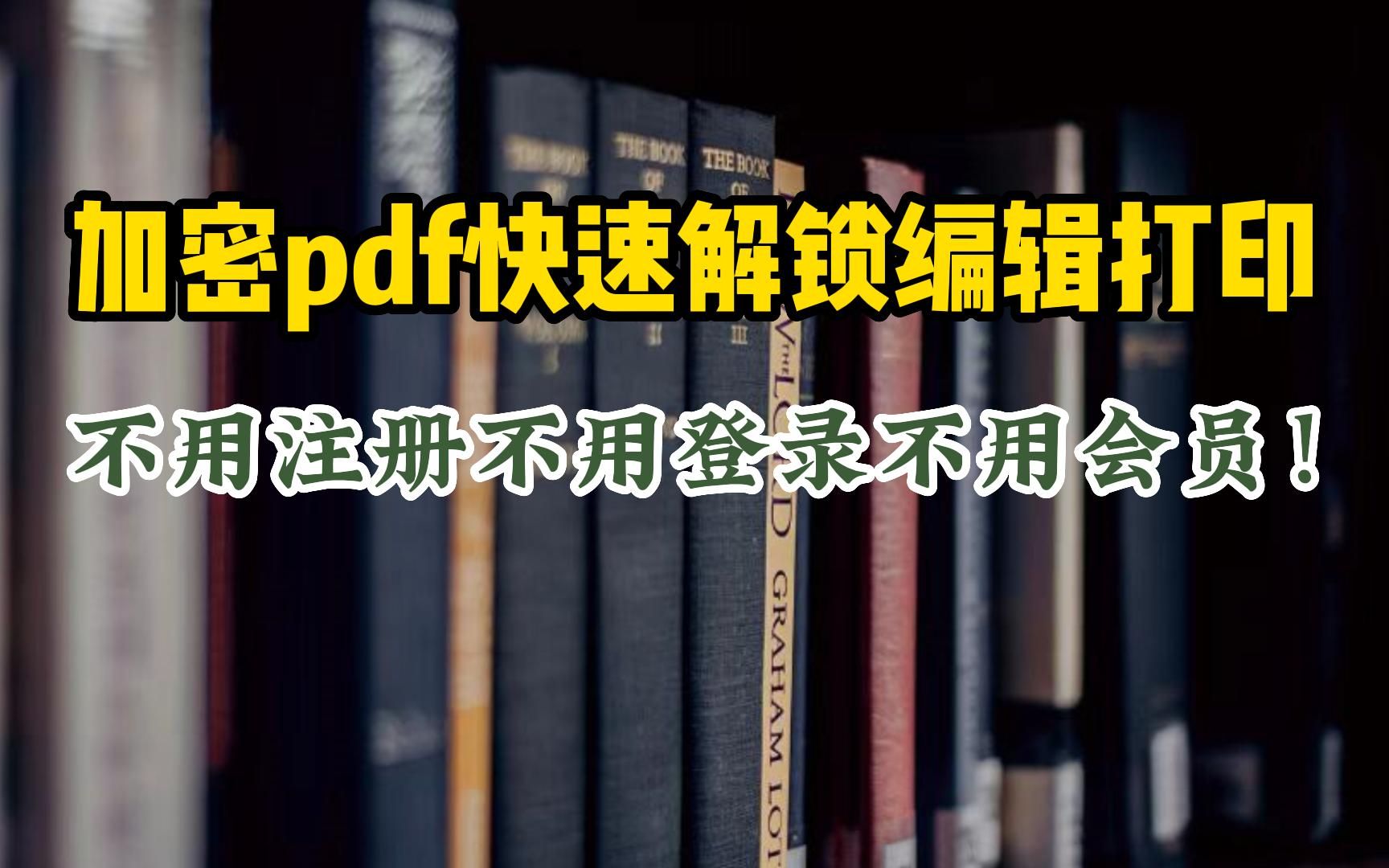 加密pdf快速解锁编辑打印-不用注册不用登录不用会员方便快捷