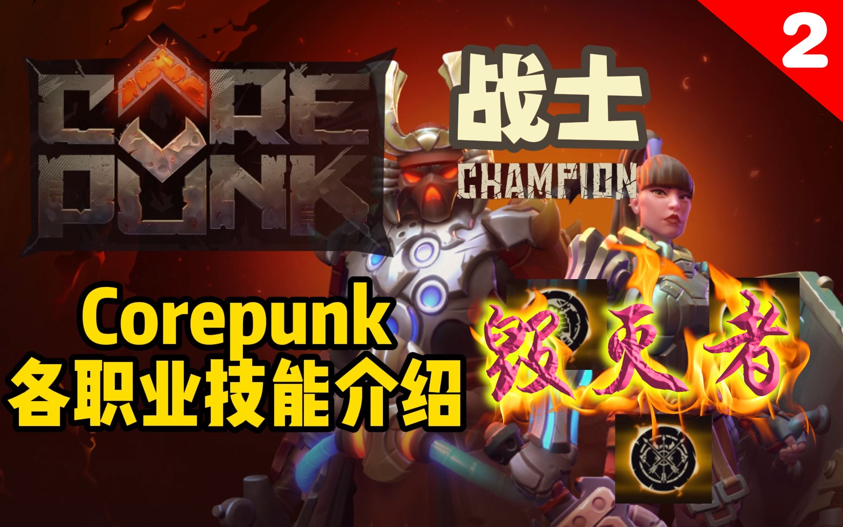 英雄联盟+魔兽世界?22年最期待MMO网游Corepunk英雄技能介绍来了!...