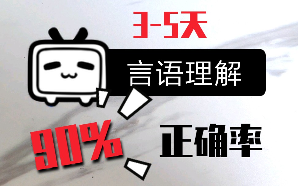 言语理解一:逻辑填空提高正确率,为什么语感不靠谱