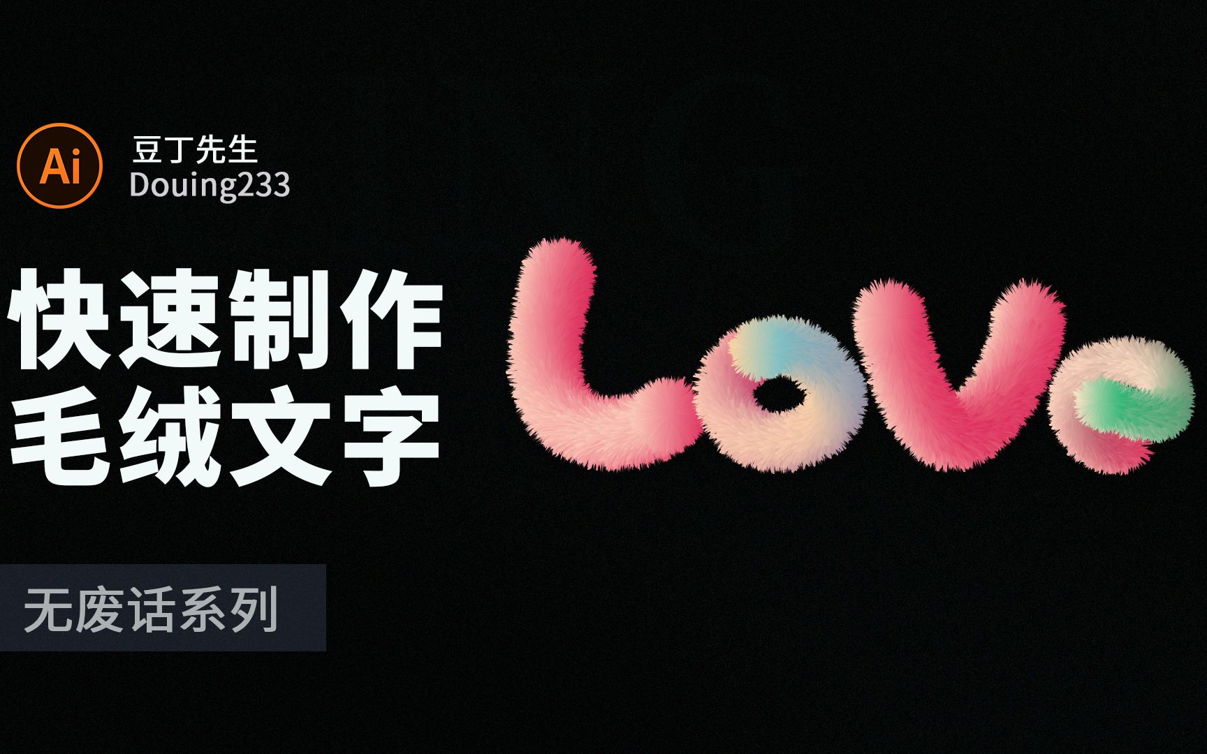 AI小技巧:如何使用AI软件快速制作毛绒文字效果!无废话系列纯干货!