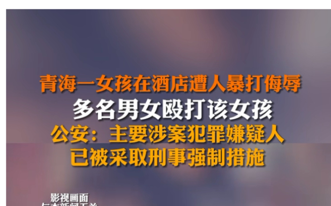 3月20日报道 青海西宁 #警方回应女孩在酒店遭多人暴打侮辱 多名男女...