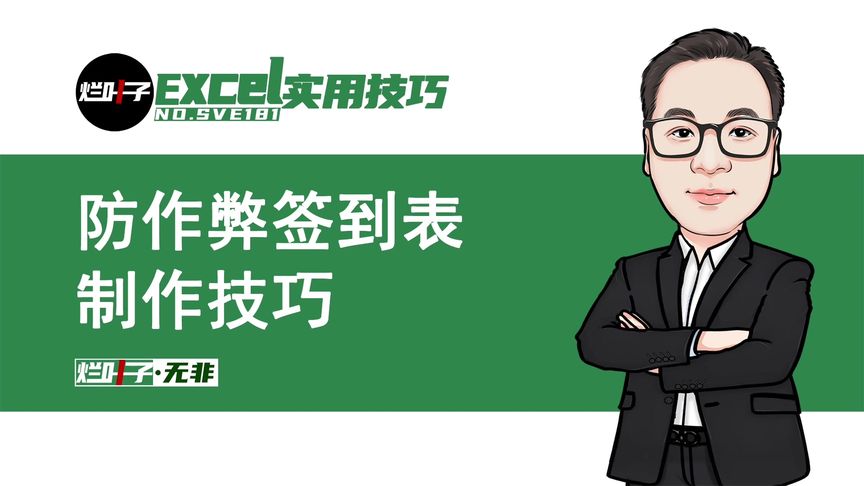 老板看了肯定喜欢的签到表,它能防止作弊,两步轻松制作,超实用