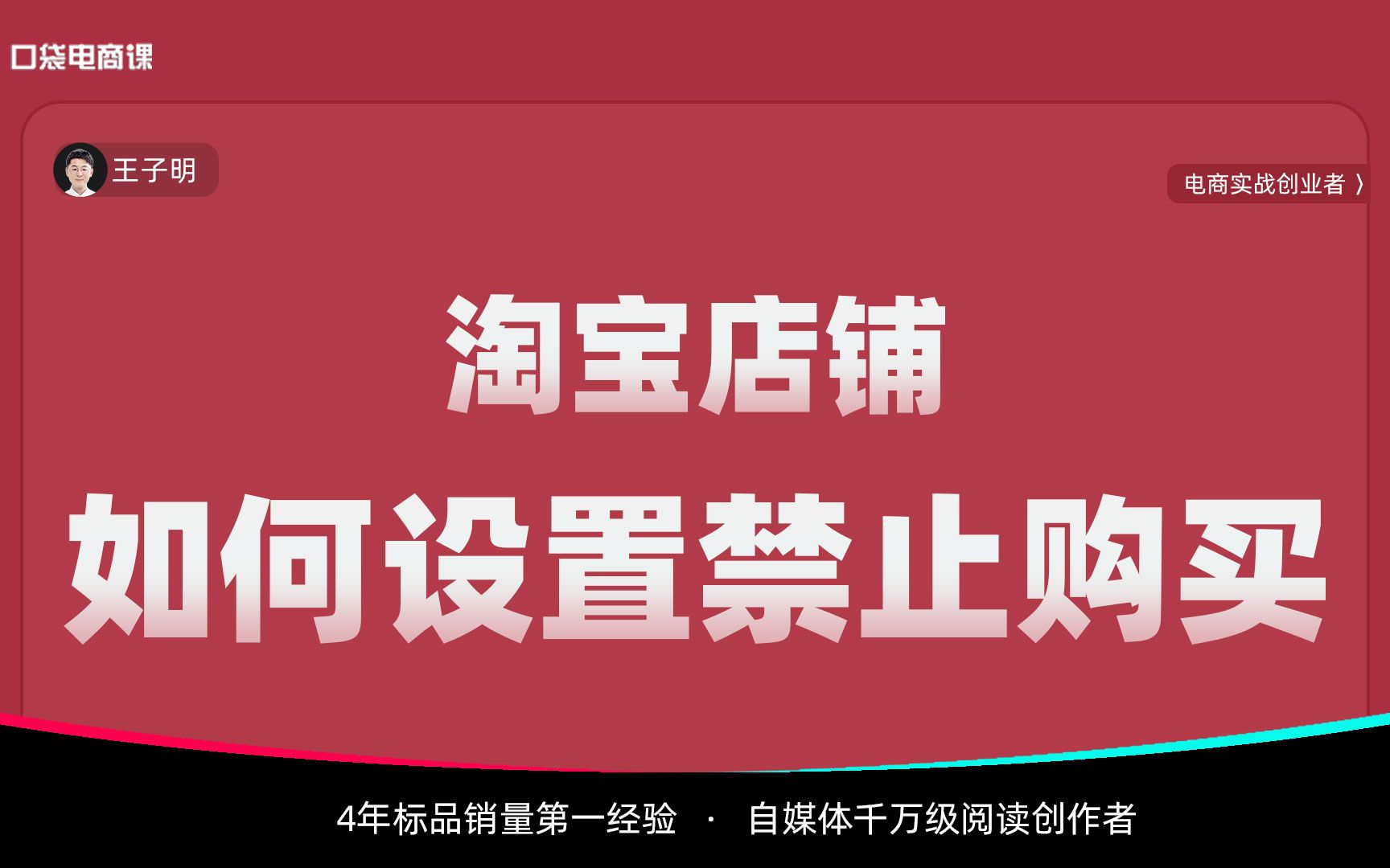 淘宝店铺遇到恶意买家,如何设置禁止购买?简单3步解决你的问题!