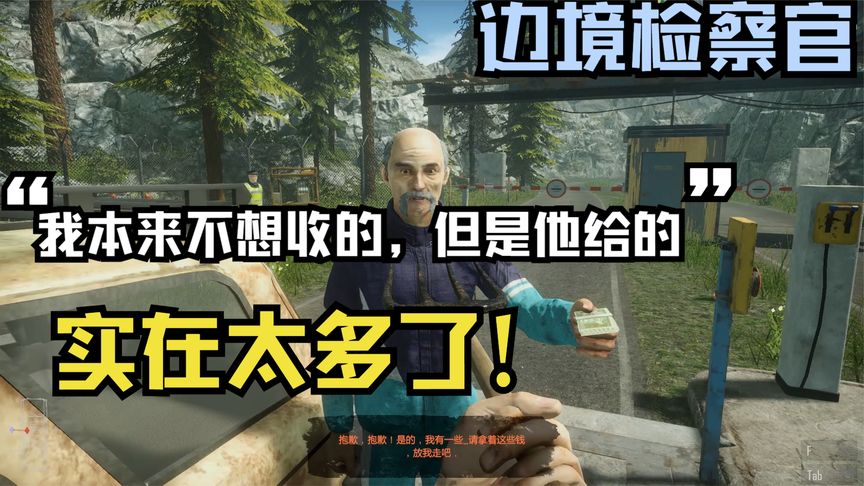 边境检察官模拟器:车内查出违禁品,车主竟然给我500块钱!
