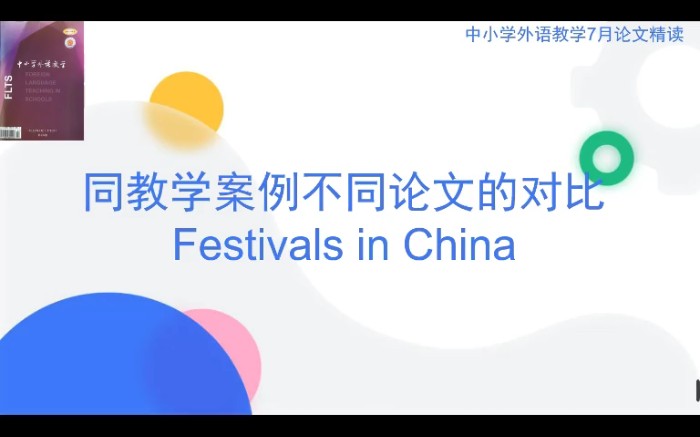 同教学案例不同论文对比:以英语学习活动观为指导的词汇教学设计...